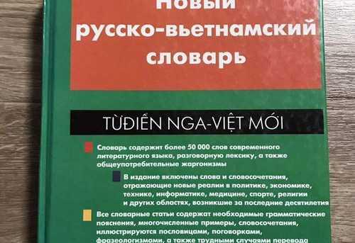 Новый русско-вьетнамский словарь