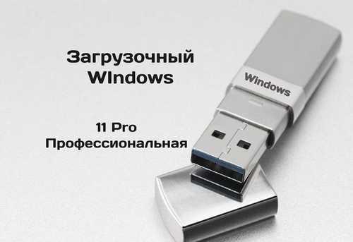 Загрузочный диск Windows 11 Pro/Профессиональная