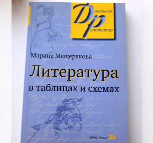 Литература в таблицах и схемах Марина Мещерякова