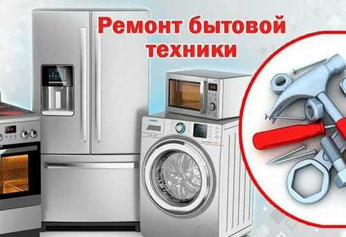 Ремонт Бытовой Техники