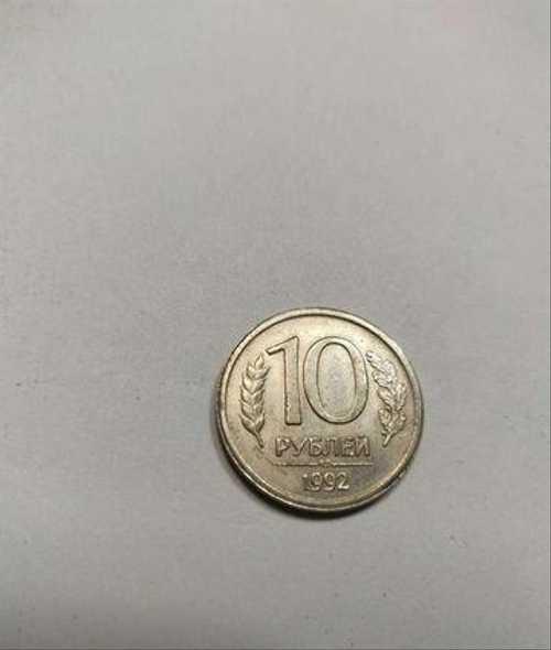10 рублей 1992 года