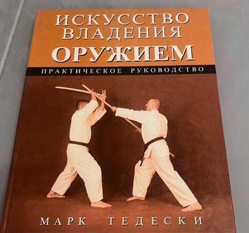 Марк Тедески - искусство владения оружием