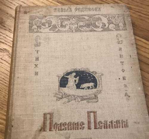 Полевые Псалмы Павел Родимов антикварная книга