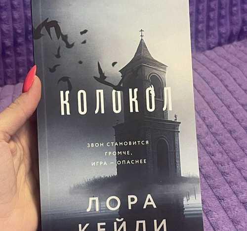 Лора Кейли "Колокол"