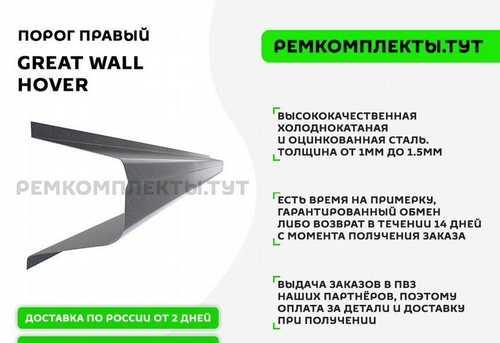 Порог правый Great Wall Hover