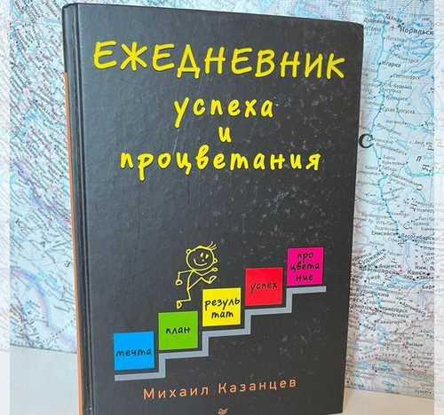 Ежедневник успеха и процветания Михаил Казанцев