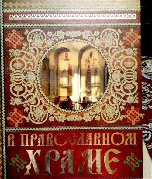 Книга Щеголева Е. В Православном Храме
