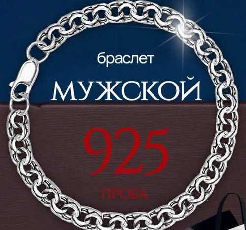 Браслет серебро 925 мужской