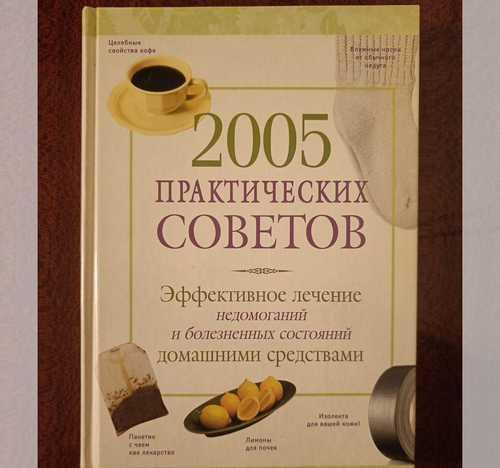 2005 практических советов