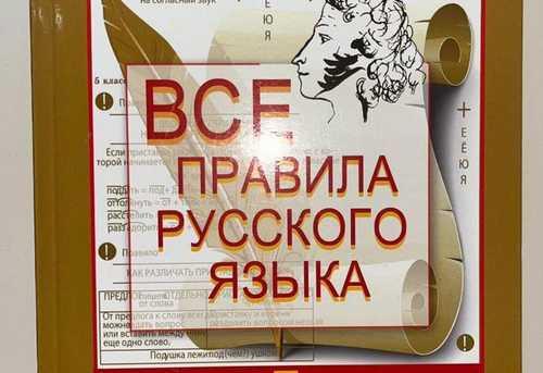 Все правилы русского языка