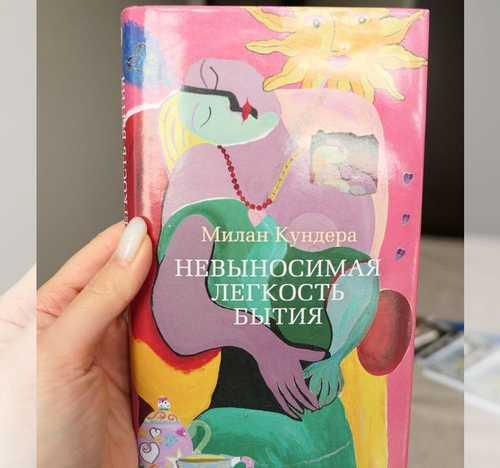 Книга "Невыносимая легкость бытия"