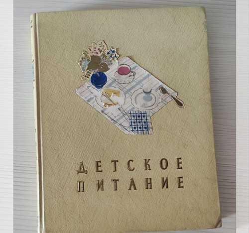 Детское питание. 1958 год