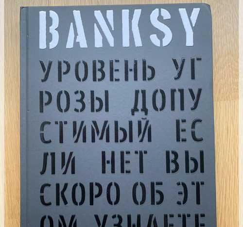 Bansky книга с фотографиями работ