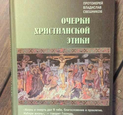 Прот. Свешников В. Очерки христианской этики