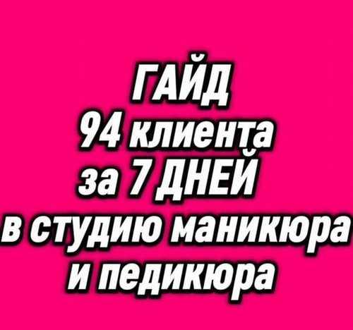 Гайд 90 клиентов за 7 дней в студию маникюра
