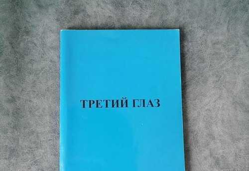 Как стать ясновидящим. Книга "третий глаз"