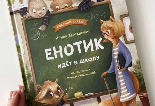 Книжка. Енотик идет в школу