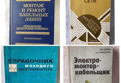 Книги по электромонтажным работам. СССР