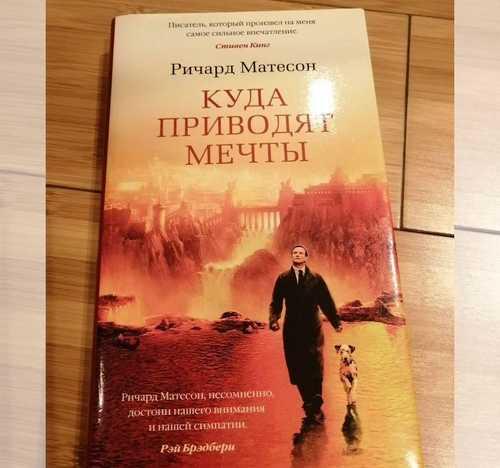 Ричард Матесон «Куда приводят мечты»