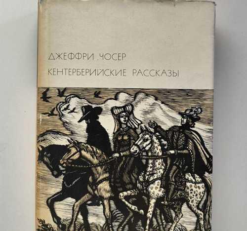 Джеффри Чосер - Кентерберийские рассказы