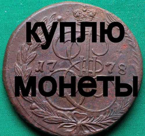 Продаю монету 5 копеек 1778 ем №25