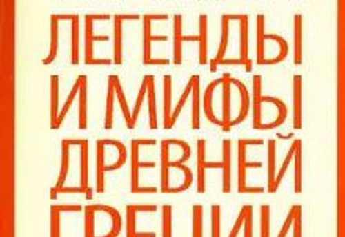 Николай Кун. Легенды и мифы Древней Греции