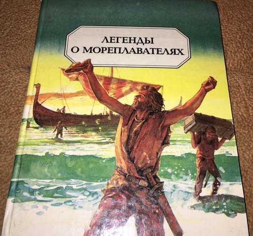 Легенды о мореплавателях,изд.1994 г