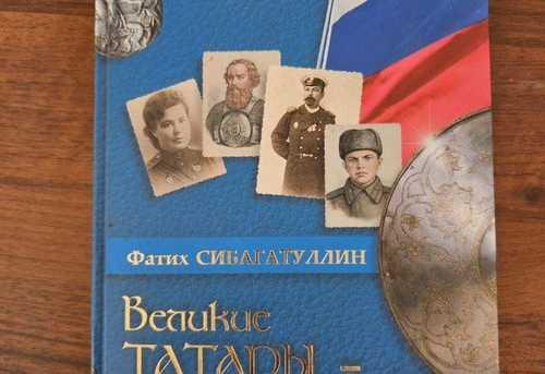 Книга Фатих Сибагатуллин "Великие татары" 2012
