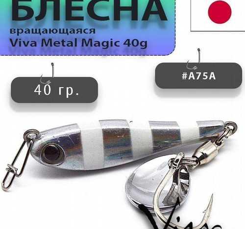 Вращающиеся блёсны - Viva Metal Magic Shore 40g #A