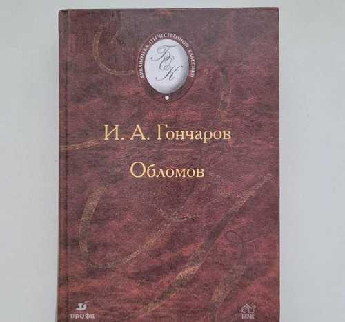 Книга Обломов Гончаров