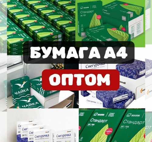 Офисная бумага a4 оптом