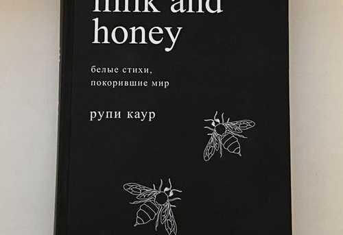 Книга Молоко и мед - milk and honey - Рупи Каур