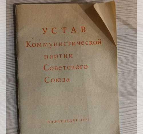 Устав коммунистической партии СССР