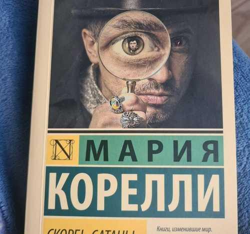 Книга "Скорбь Сатаны"