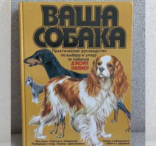 Книга Ваша собака, практическое руководство