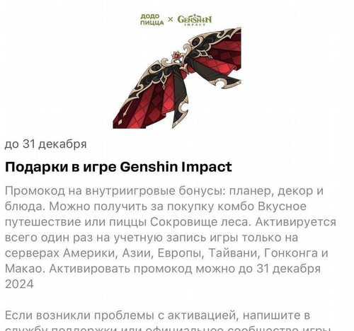 Промокод на крылья genshin impact