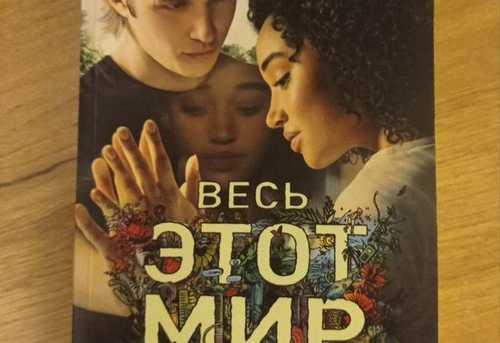 Книга "Весь этот мир", Никола Юн