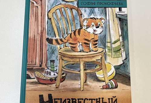 Книга "Неизвестный с хвостом"