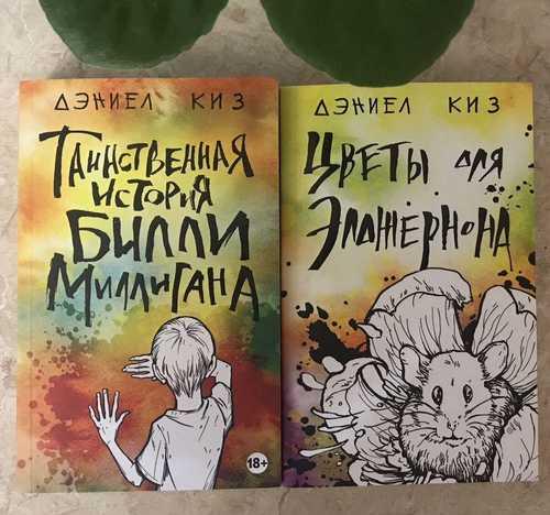 Дэниел Киз 2 книги