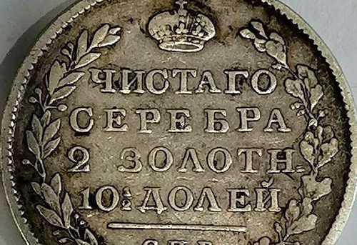 Полтина серебряная монета 1821г. Оригинал