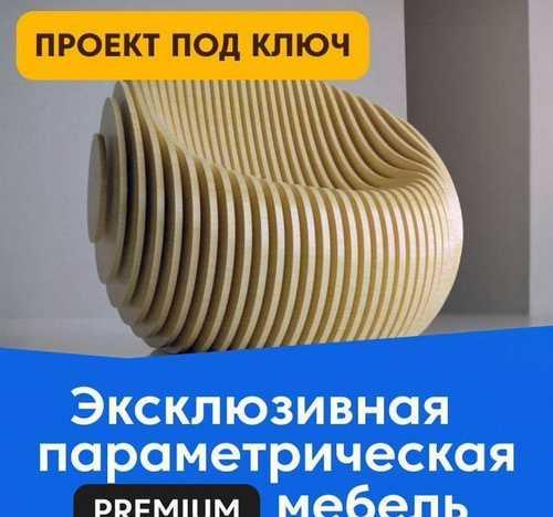 Параметрическая мебель. Параметрические кресла