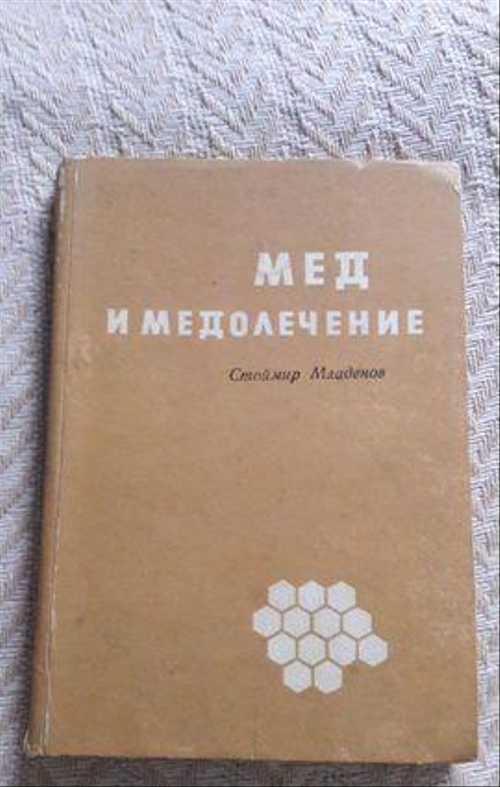 Мед и медолечение. 1969г