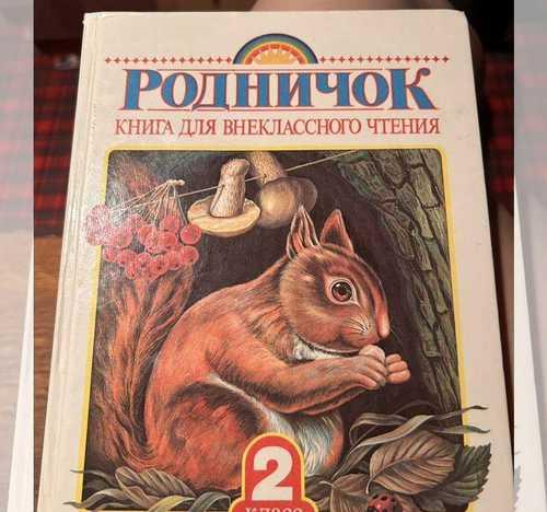 Книга Родничок 2 класс