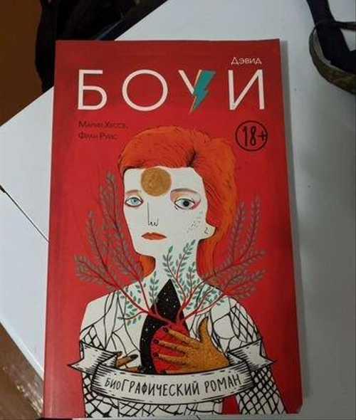 Дэвид Боуи. Биография в комиксах