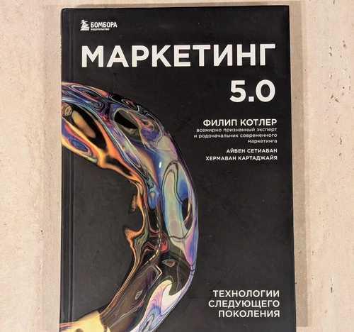 Маркетинг 5.0 Филип Котлер