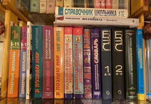 Справочники,энциклопедии,словари