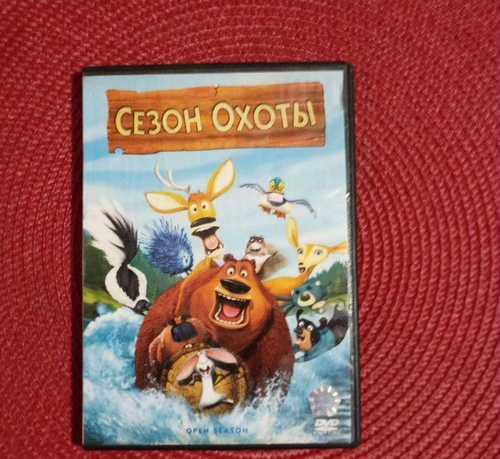 Сезон охоты DVD диск мультики