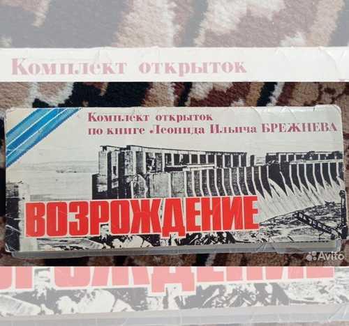 Набор открыток СССР Возрождение по книге Брежнева