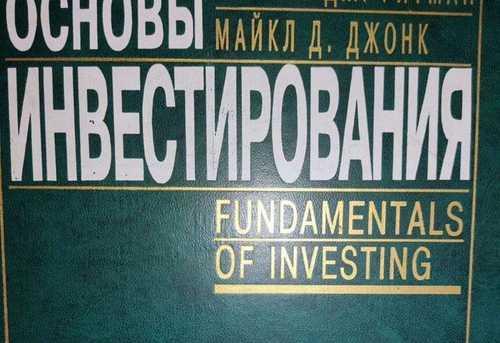 Основы инвестирования", Дж.Гитман, 1999г