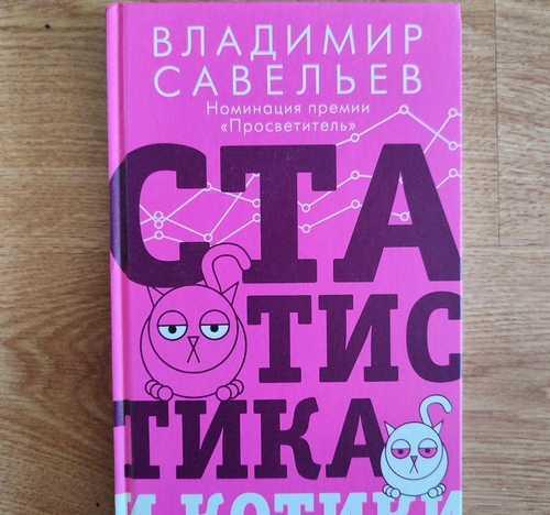 Статистика и котики" Владимир Савельев